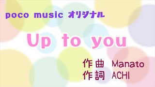 【poco オリジナル曲】Up to you まもなくiTunes配信します！