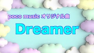 【poco オリジナル曲】DreamerまもなくiTunes配信します！